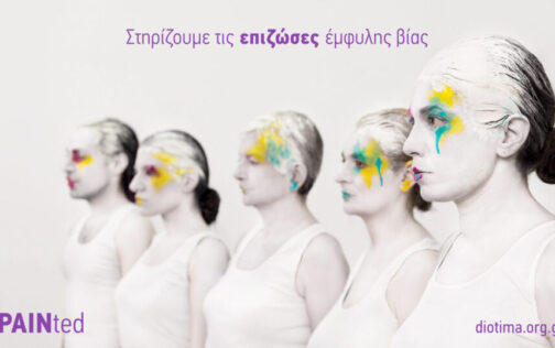 έμφυλη βία Archives - Διοτίμα